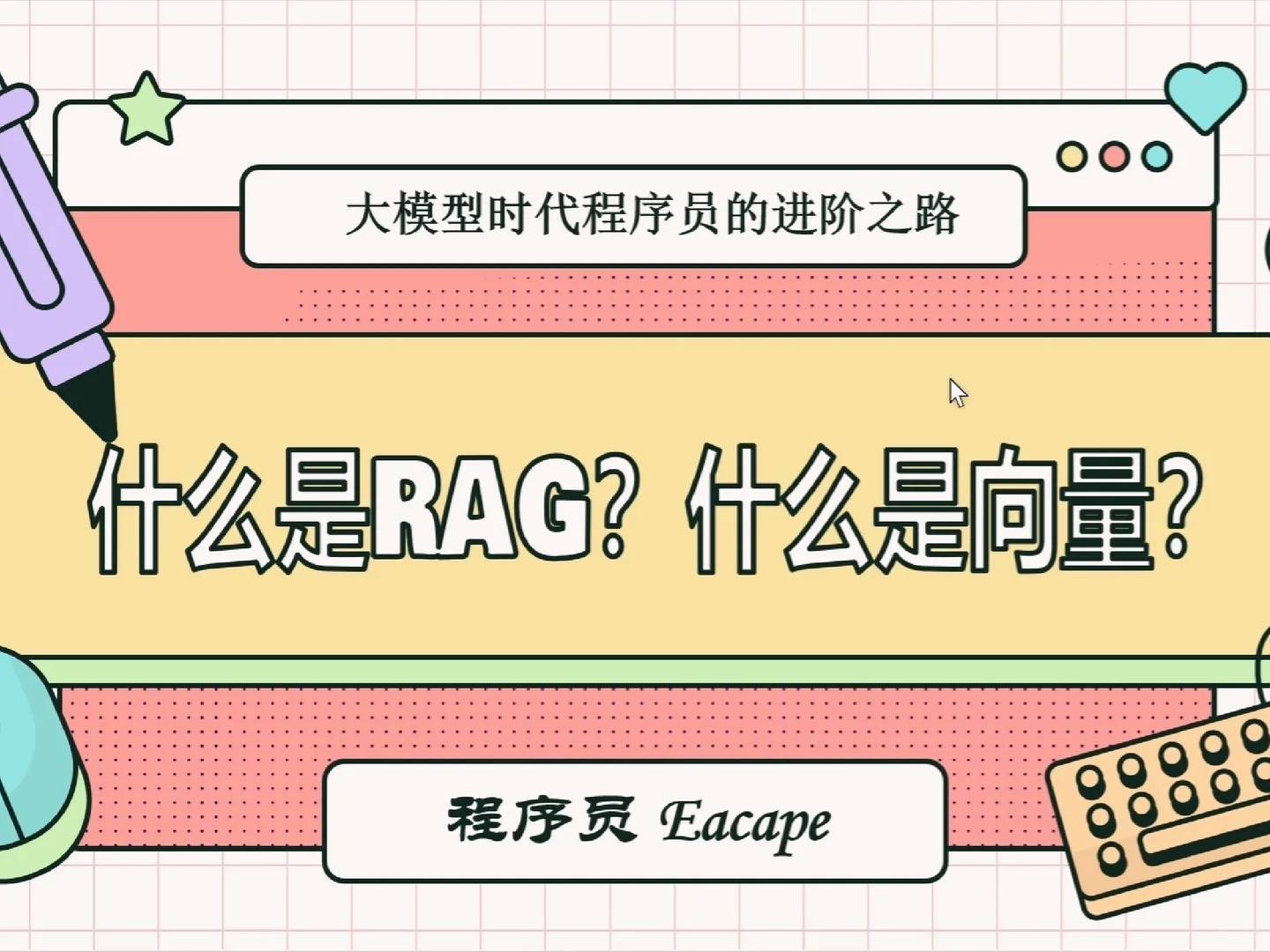 什么是RAG?什么是Embedding?