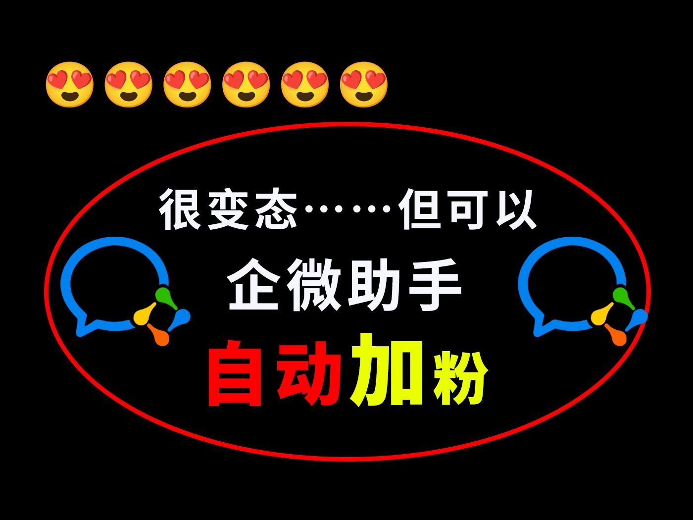 如何使用企微获客助手?企业微信获客助手怎么引流,企微私域运营,企微...