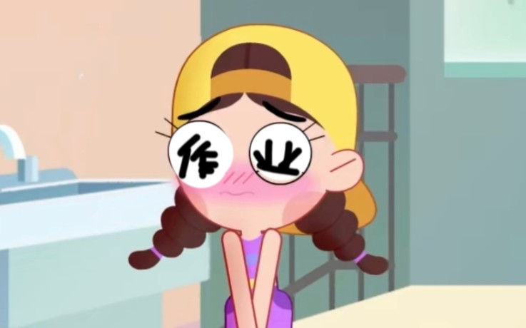 小玉:写作业去!撒撒儿咯～