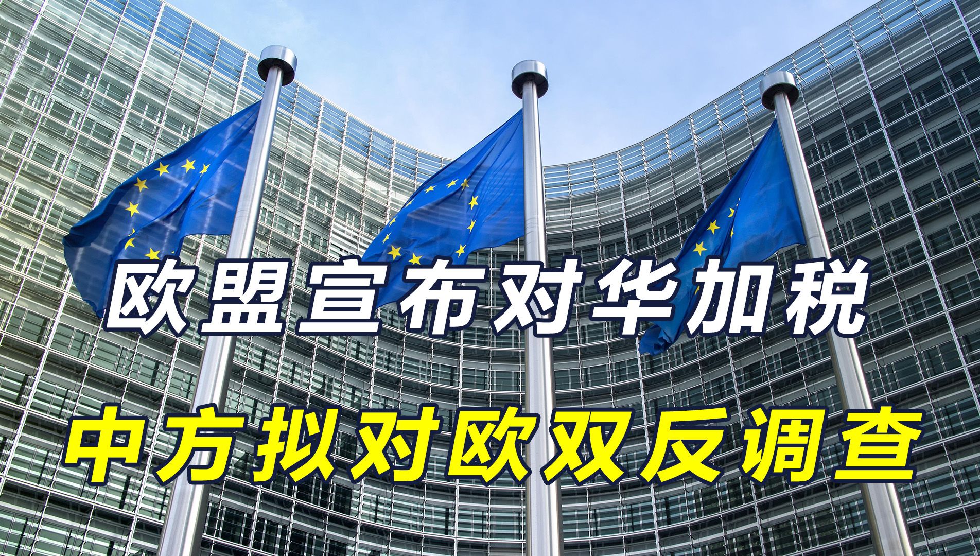 欧盟宣布对华加税,不到24小时中方采取措施,拟对欧实施双反调查