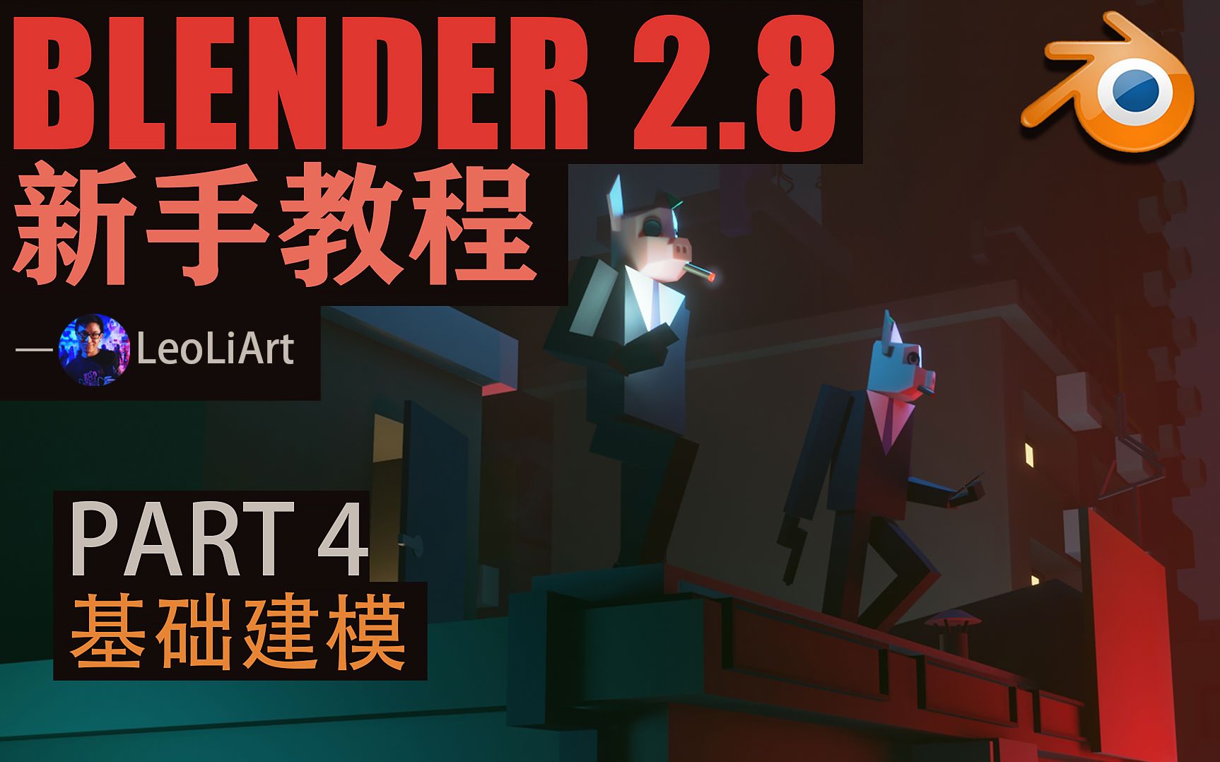 Blender 2.8 新手教程 | Part 4 基础建模(上)