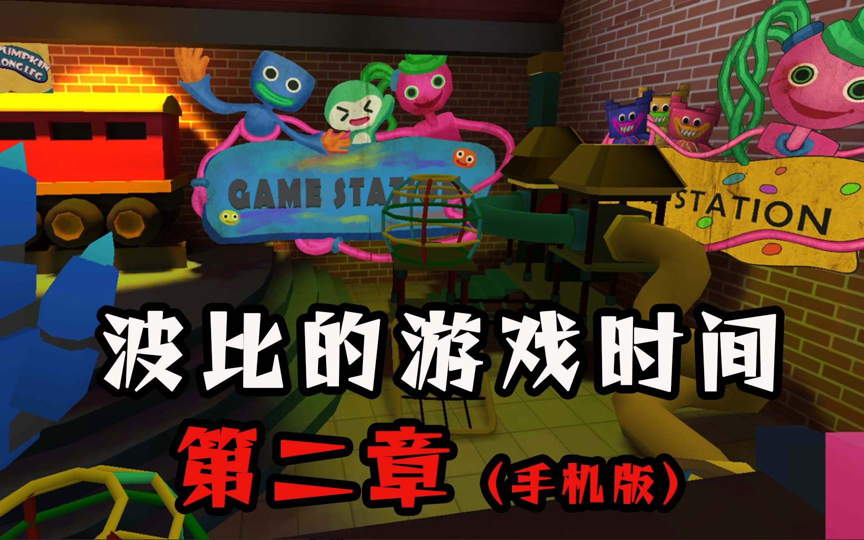 波比的游戏时间第二章手机版,欢迎来到游乐园,享受快乐的时光