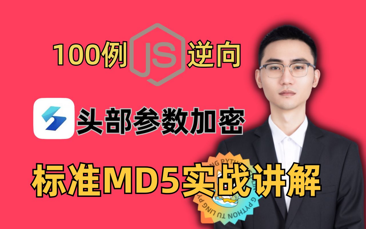 【JS逆向】消息摘要算法标准MD5实战_幻藏头部参数加密|何老师百例...
