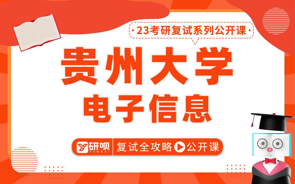 ...电路&新一代电子信息技术&大数据工程)星星学姐/23复试指导讲座