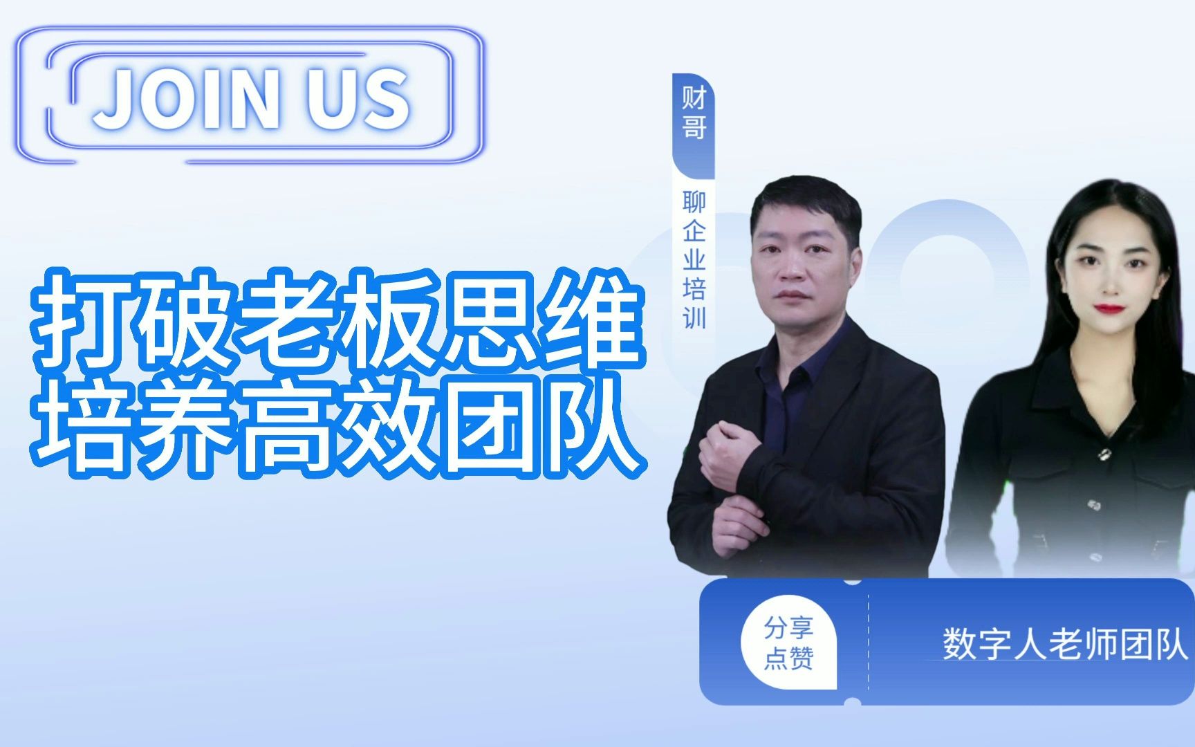 打破老板思维,培养高效团队