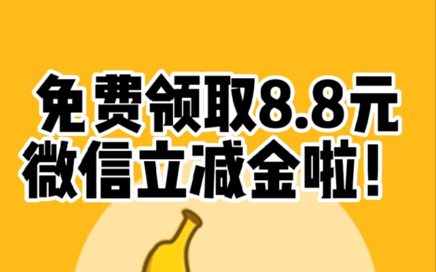 免费领取8.8元微信立减金啦!