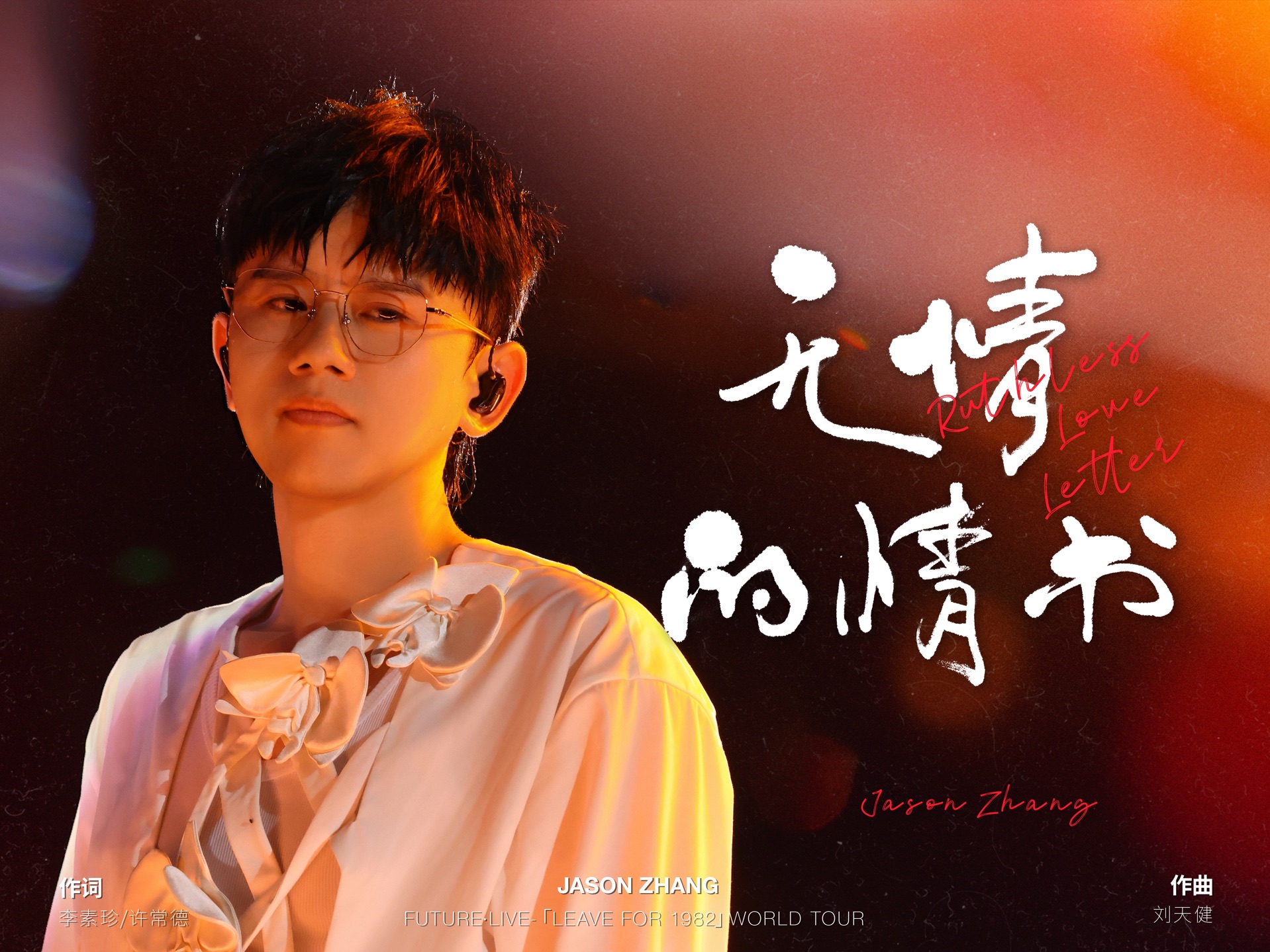 【张杰】《无情的情书》— 未·LIVE-「开往1982」世界巡回演唱会...