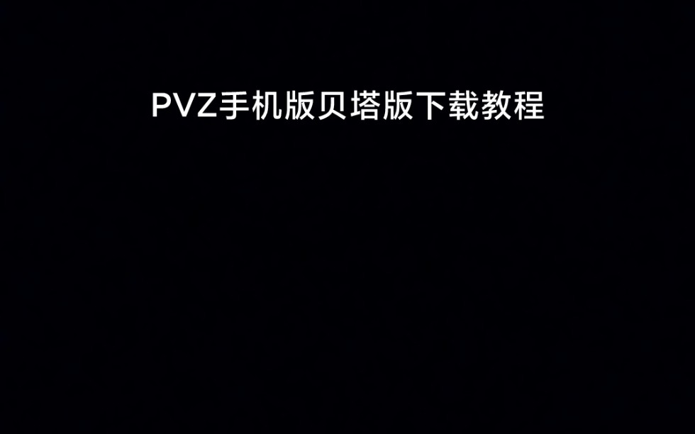 PVZ手机版β版下载教程