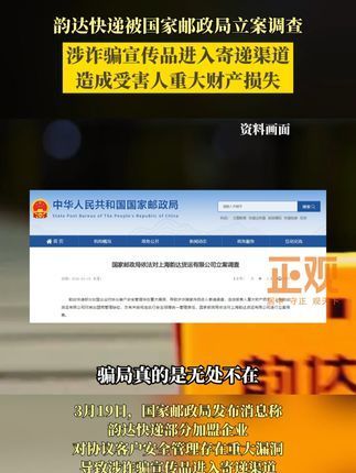 韵达快递被国家邮政局立案调查,部分加盟企业安全管理存在重大漏洞,...