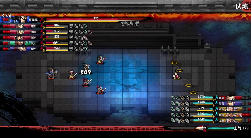 吞食孔明传 传说模式,大将试炼三