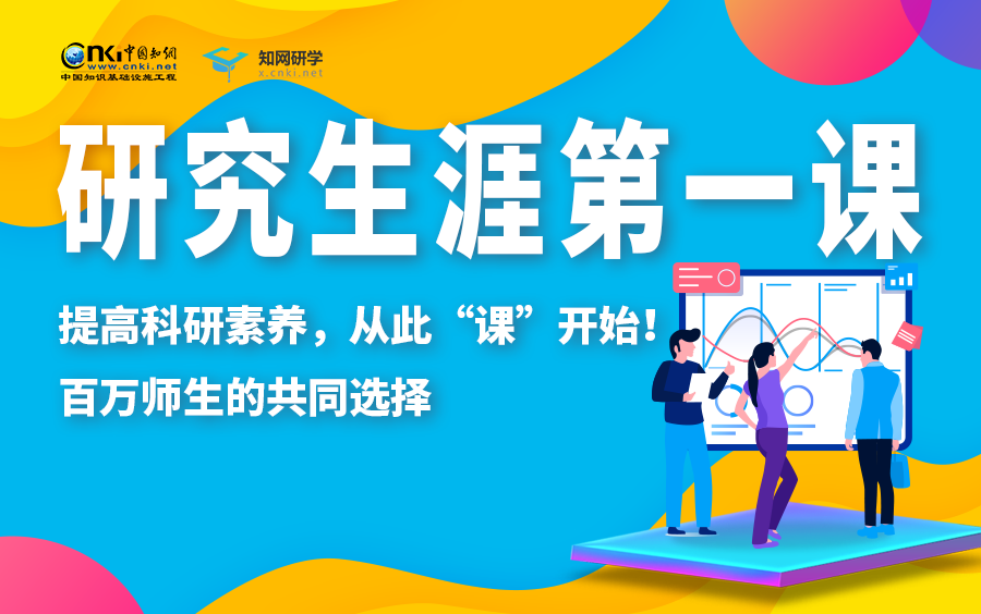 【知网研学】论文小白看这里!知网官方携手各学科领域专家手把手教...