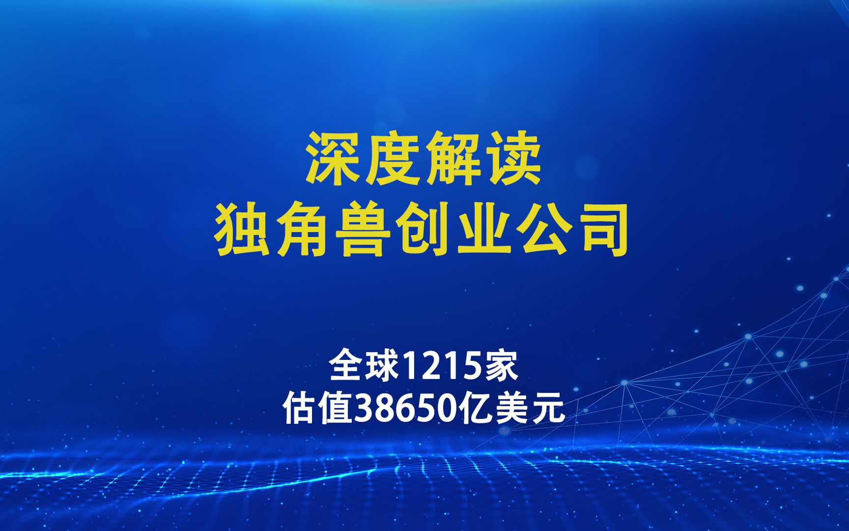 全球独角兽创业公司分析报告:1215家、估值超3.8万亿美元,从行业、...