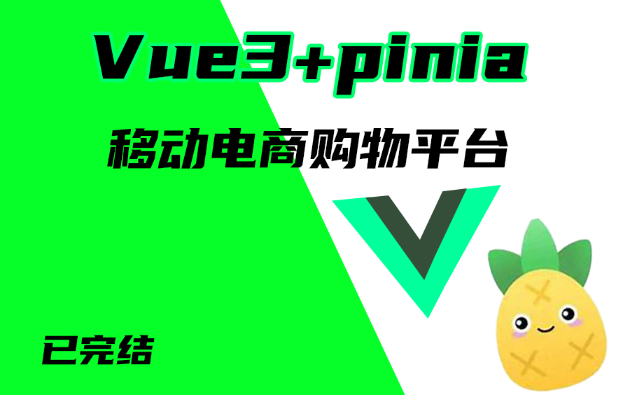 【三天搞定Vue实战】Vue3+Pinia移动电商购物平台:从开发环境到实现...