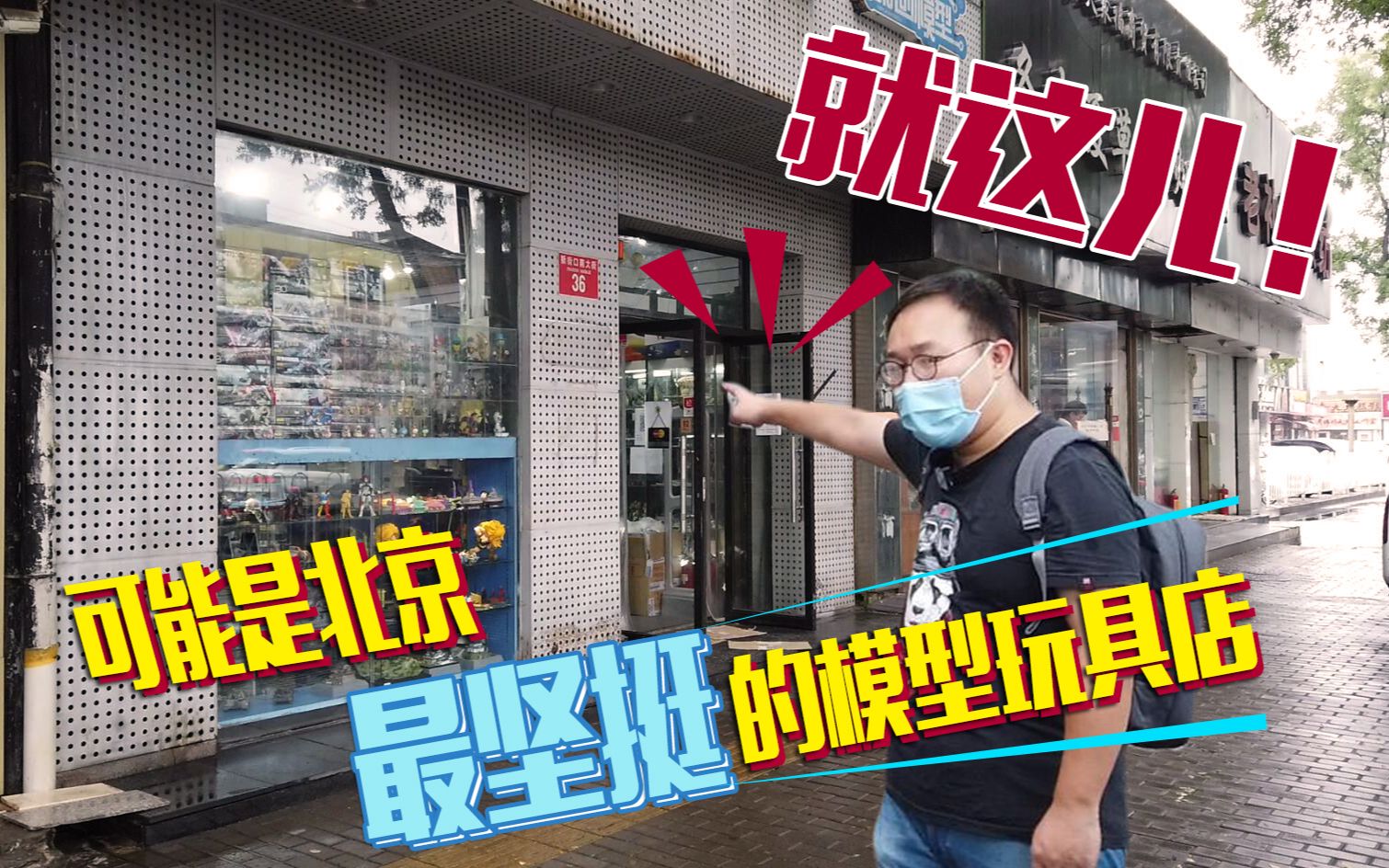 新时模型——可能是北京最坚挺的模型玩具店