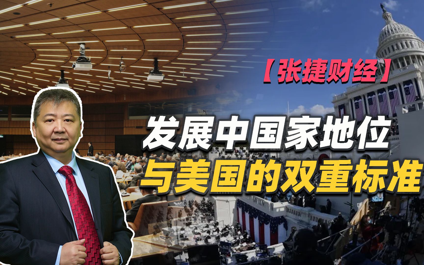 【张捷财经】发展中国家地位与美国的双重标准