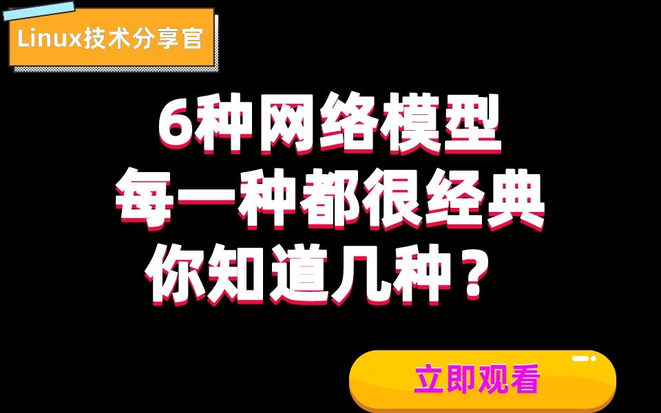 6种网络模型,每一种都很经典,你知道几种?【单线程网络模型||多进程...