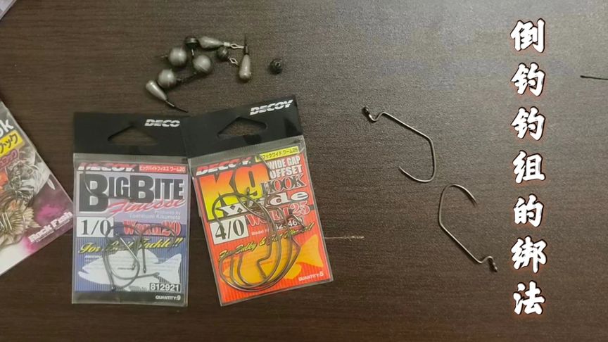倒钓钓组的绑法分享,简单高效,路亚新手必学的教程!