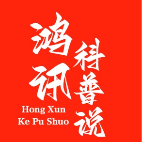 鸿讯科普说 