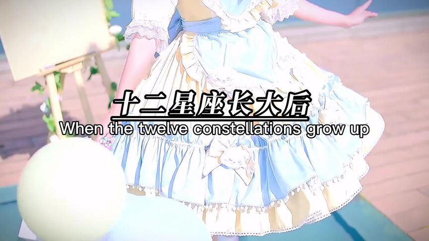 长大后,你会和谁结婚#十二星座 #趣味测试 #快去艾特你的好姐妹