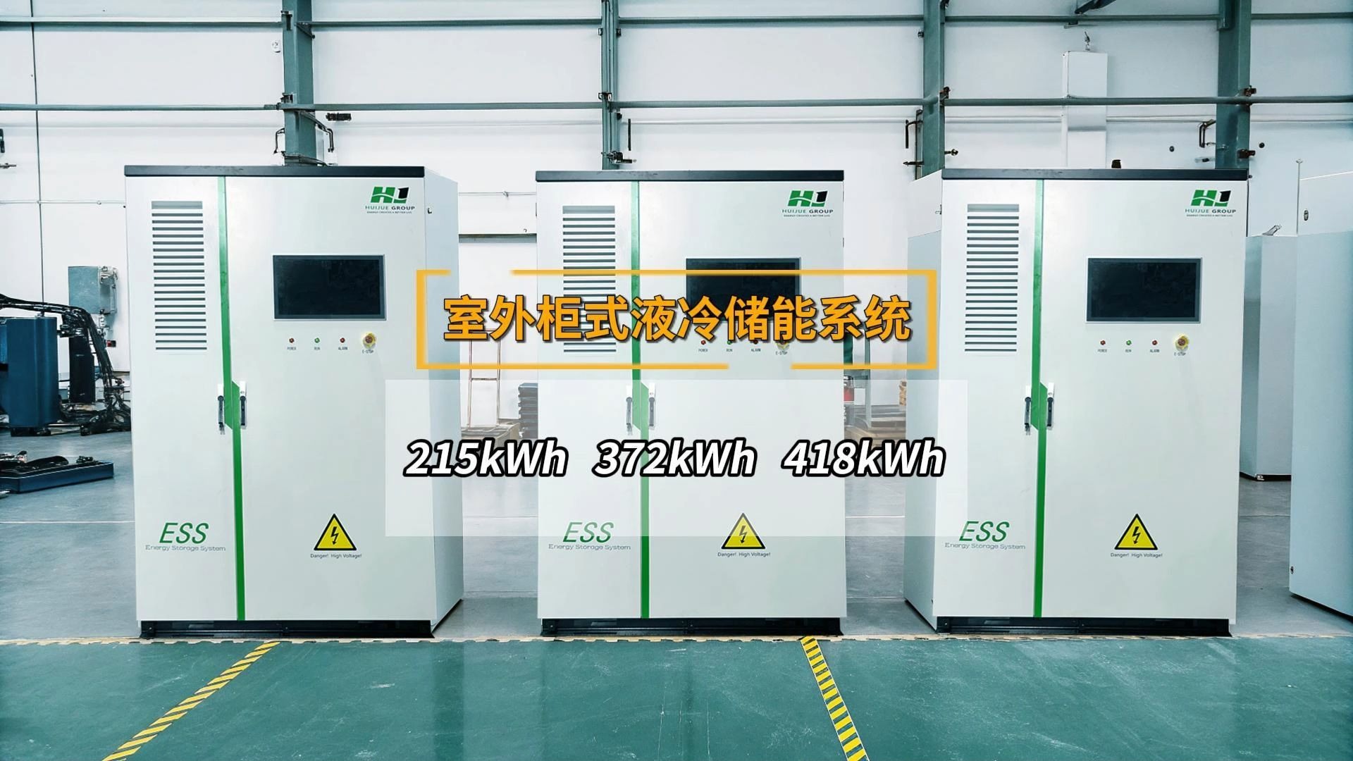户外柜式液冷储能系统(215/372/418kWh)
