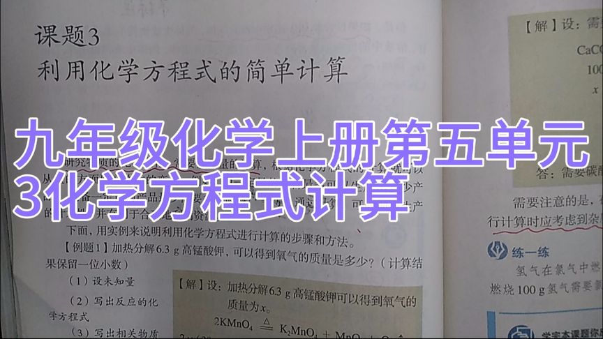 九年级化学上册第五单元课题3《化学方程式的简单计算》