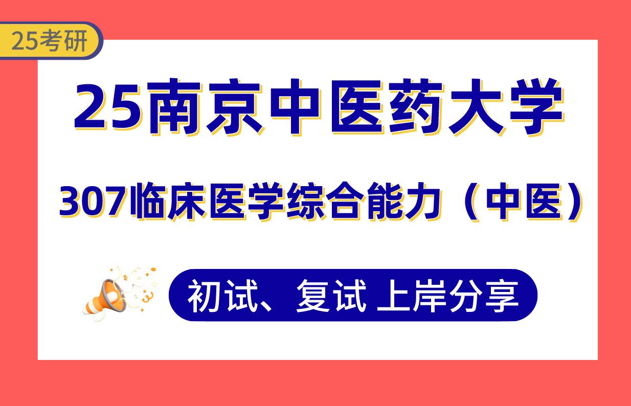 ...307临床医学综合能力(中医)真题讲解#南京中医药大学中医外科学/...