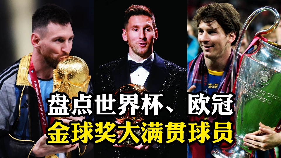 九位赢得过世界杯冠军、欧冠冠军和金球奖的球员盘点
