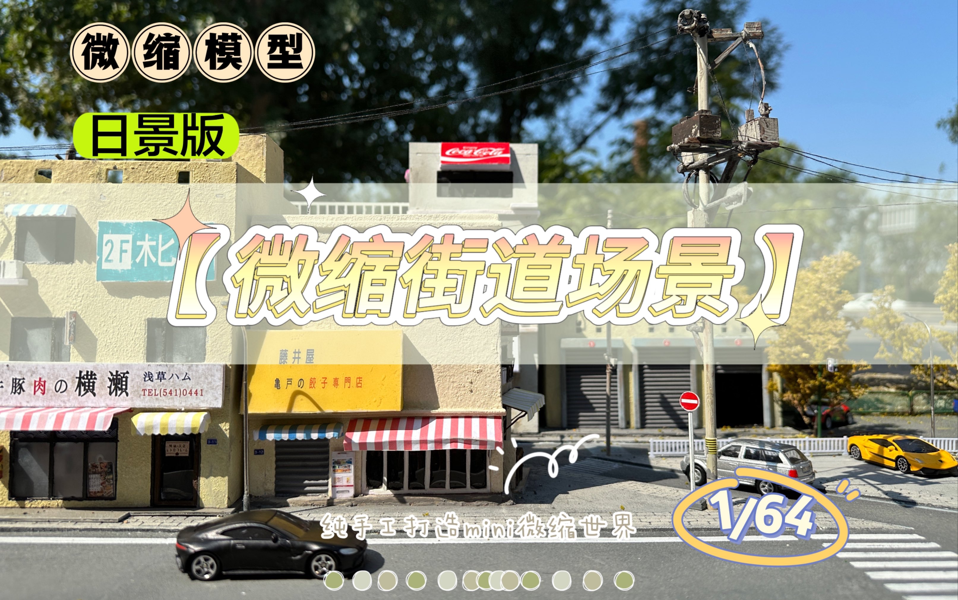 【微缩模型】1/64 历时一个月,纯手工打造mini微缩小世界!(日景版)