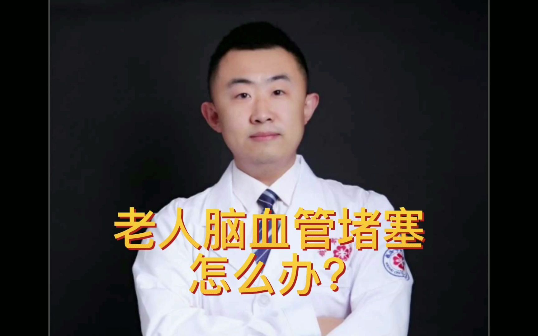 老人脑血管堵塞怎么办?