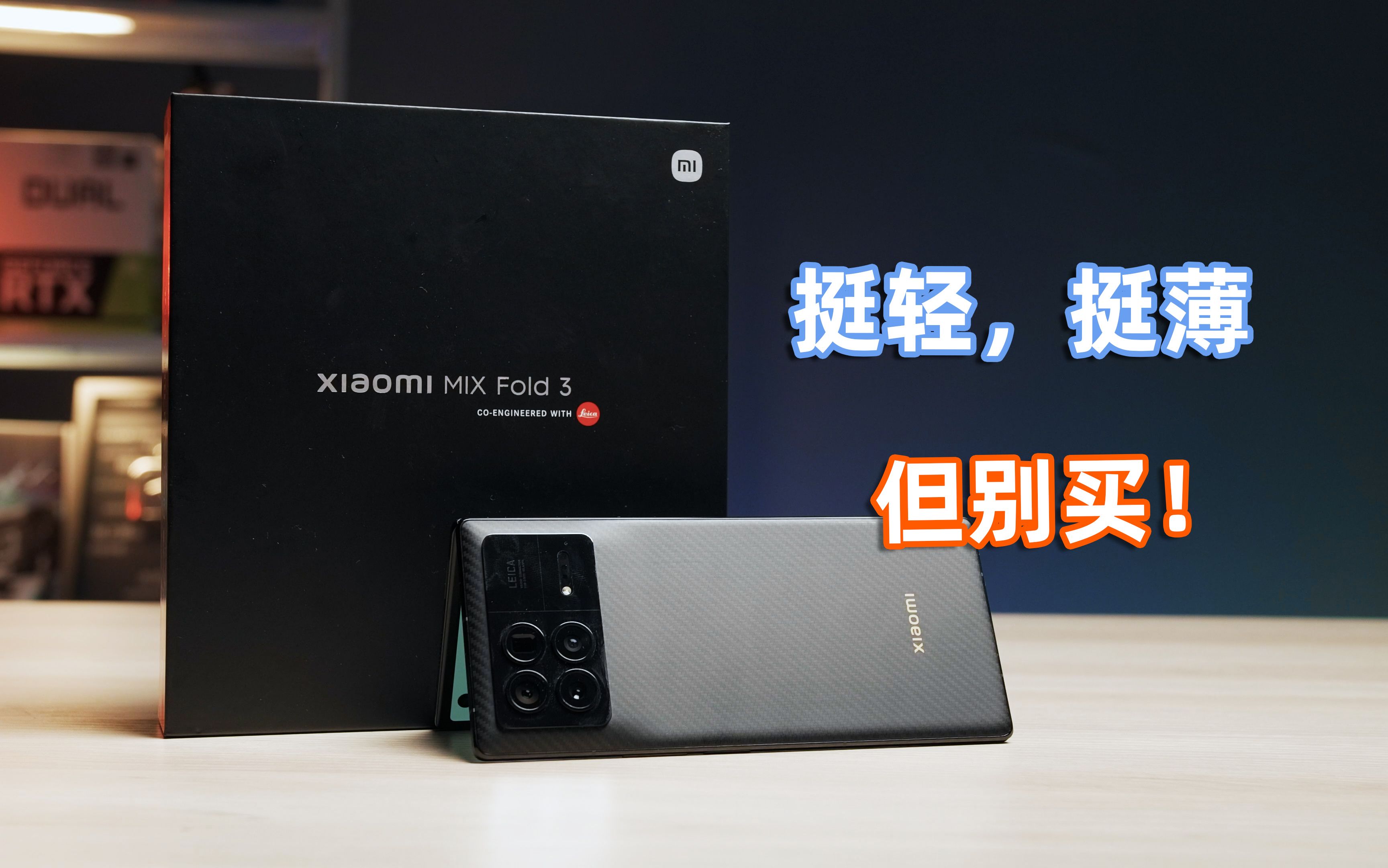 「一周机评16」金玉其表,败絮其中?小米Mix Fold3使用体验——亦周真...