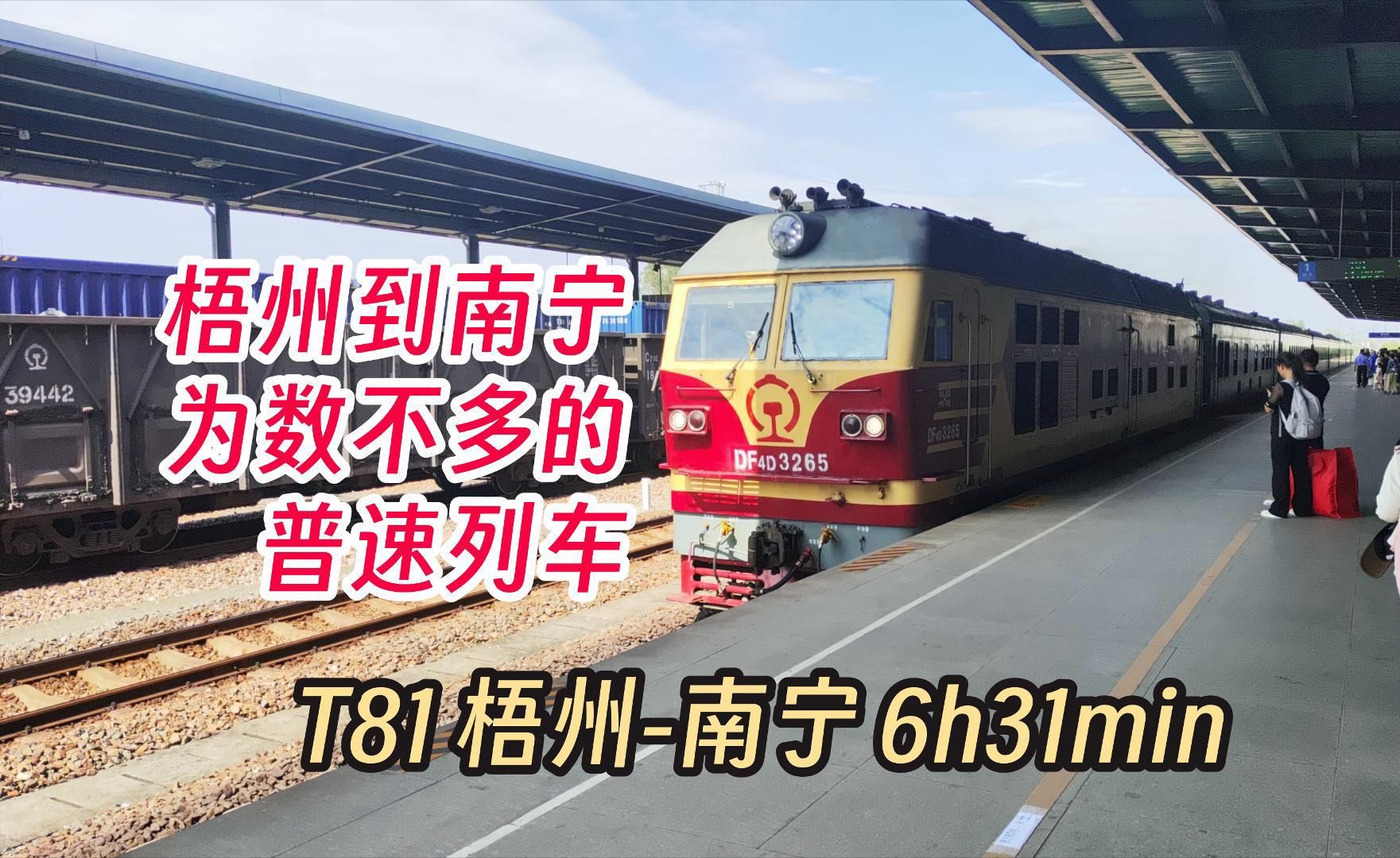 梧州到南宁为数不多的普速列车——T81次 在YZ25K上的6小时 【四铁...