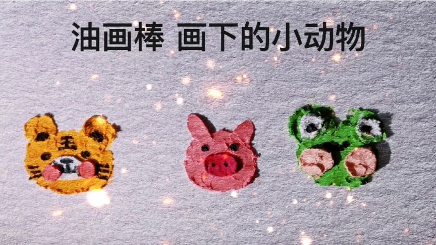 油画棒画小动物,太可爱了,你喜欢什么小动物评论留言,我来安排