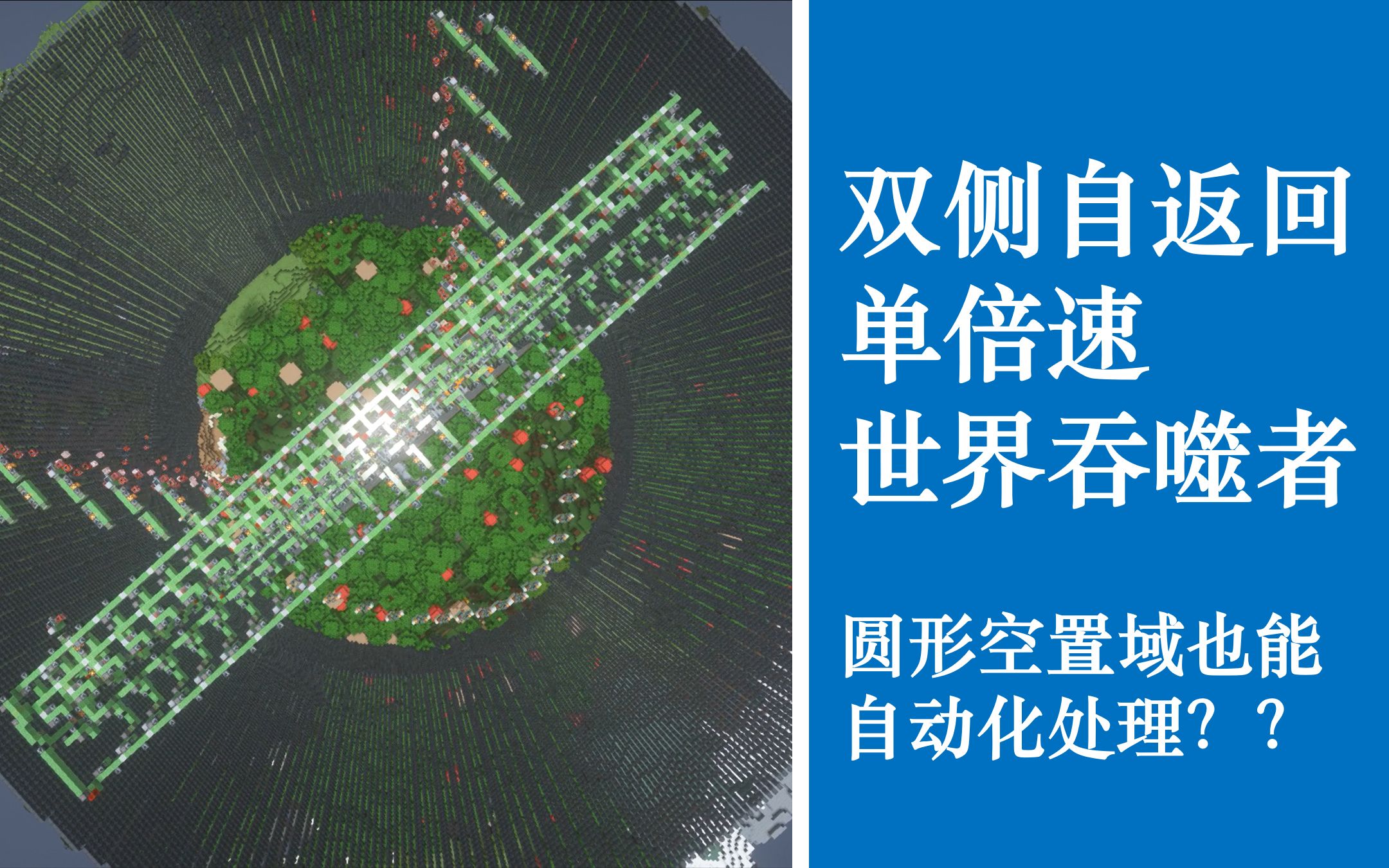 [MC1.15+]圆形空置域不再是难题!双侧自返回世界吞噬者[我的世界][...