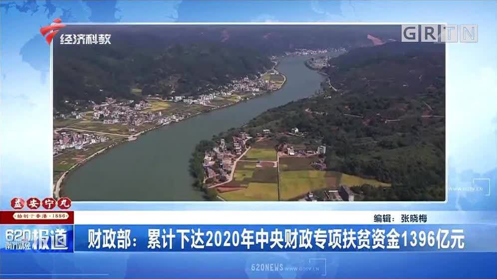 财政部:累计下达2020年中央财政专项扶贫资金1396亿元