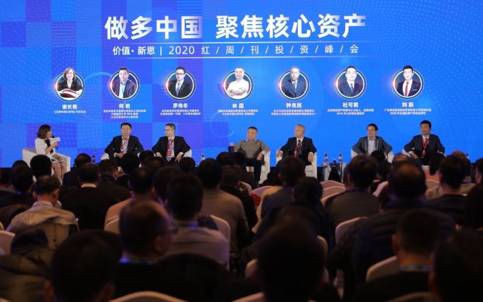 『2020《红周刊》投资峰会圆桌论坛实录』靠逻辑和勤奋去挣钱,才会...