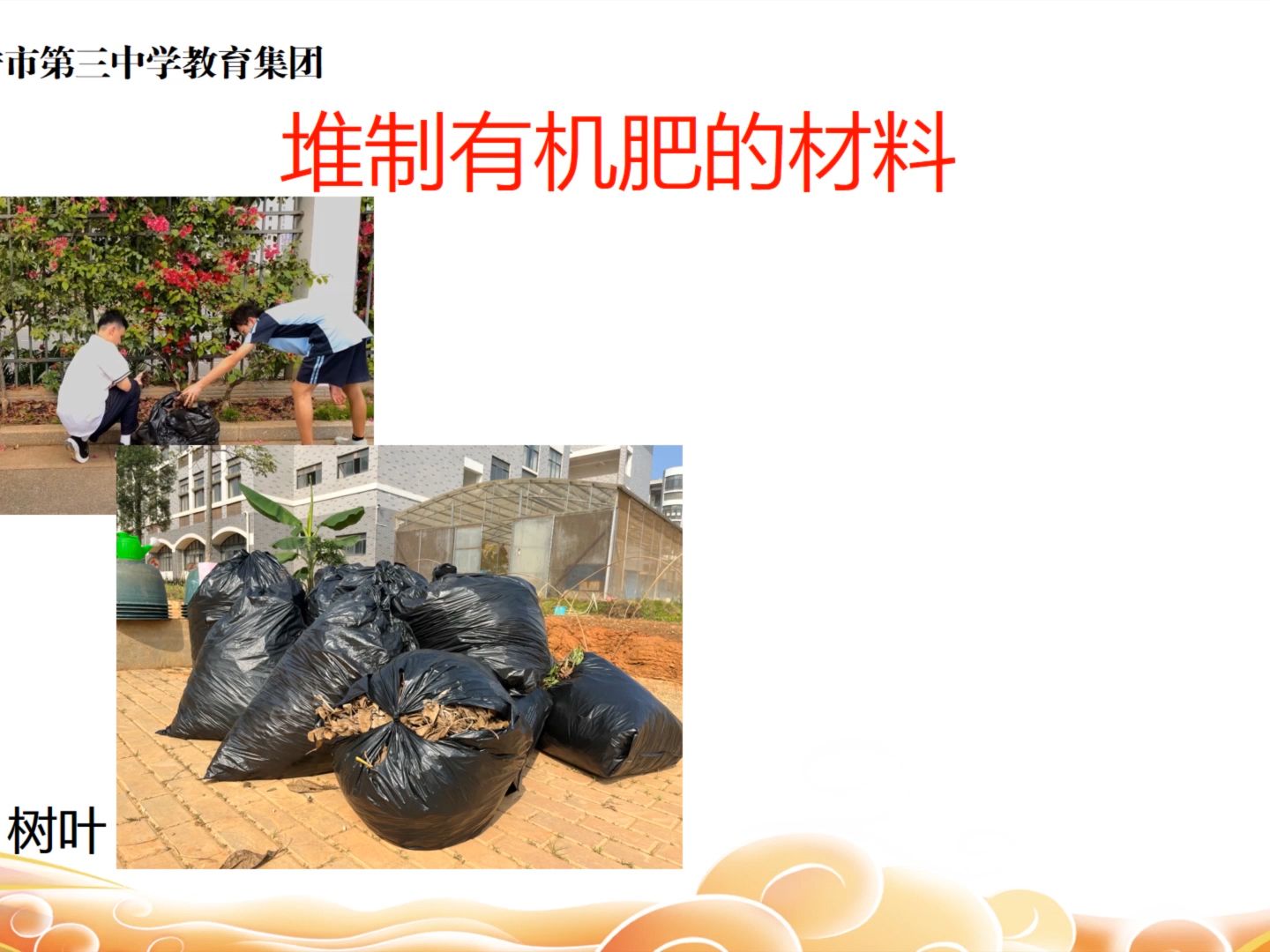 【有完整视频】6.劳动教育+科学学科融合课程——以《科学堆肥的...