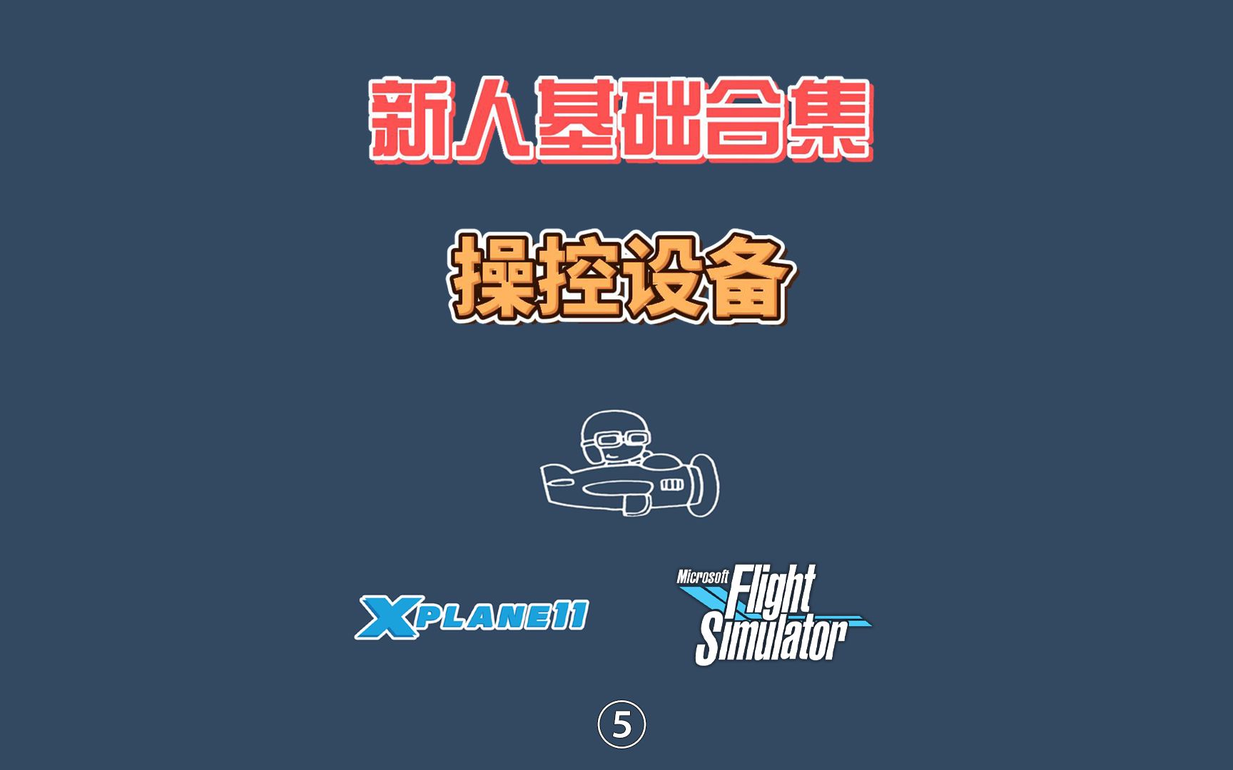 杨师傅模拟飞行新人基础合集第二期,操控设备的识别和作用。