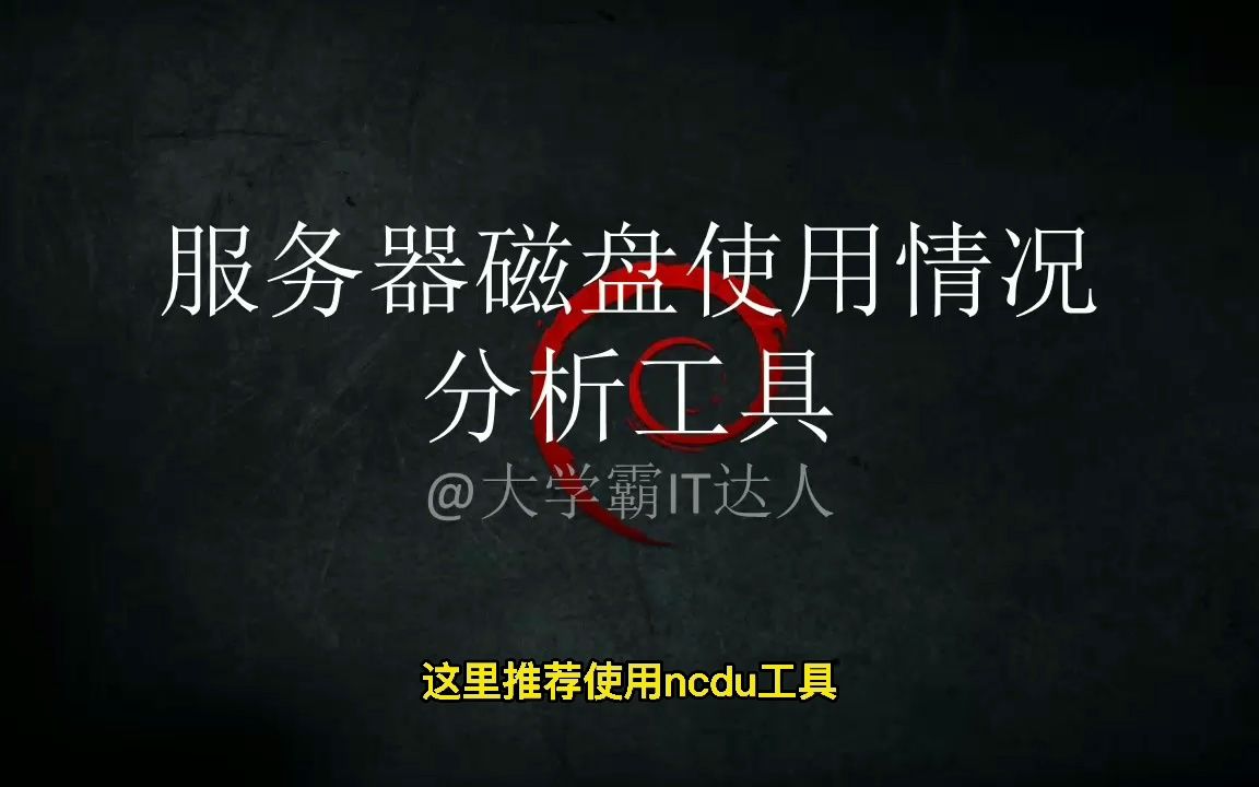 【服务器磁盘使用情况分析工具】使用ncdu分析服务器磁盘使用情况