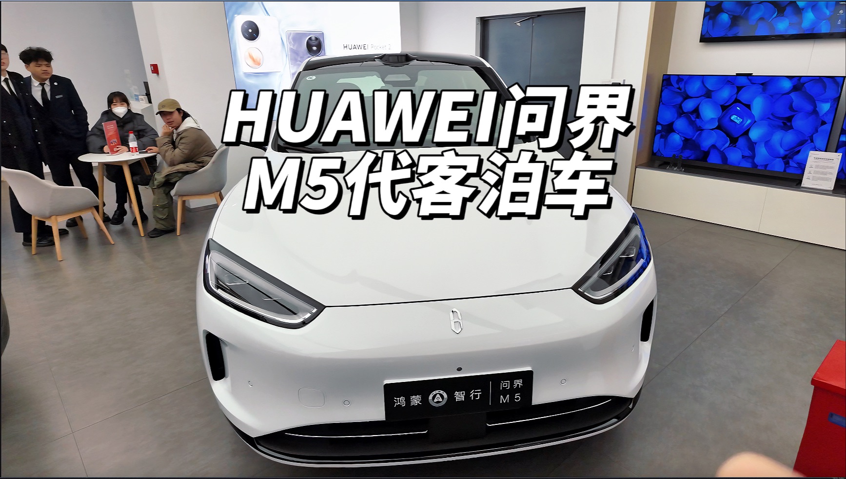 每天用特斯拉的自动驾驶,今天来试试华为问界M5智驾