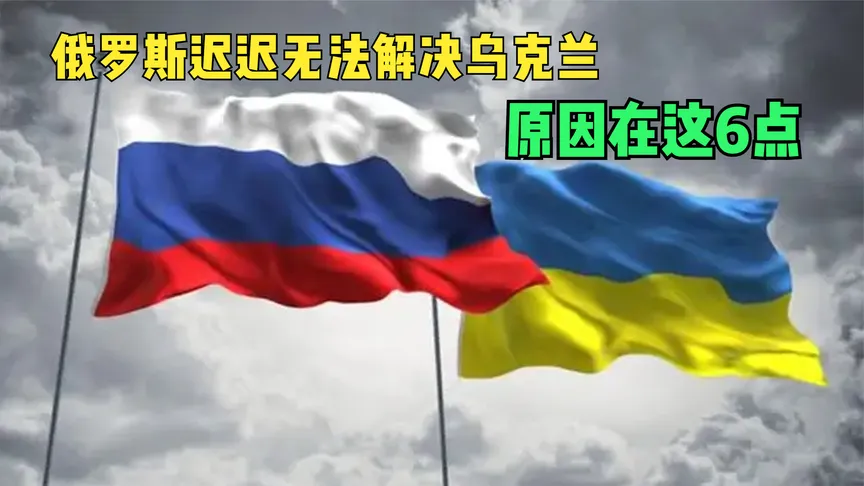 俄罗斯迟迟无法解决乌克兰战争,原因或许在这六点