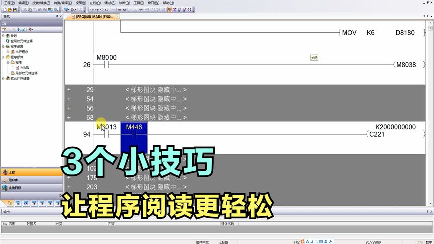 360 几个PLC编程小技巧:PLC程序转换,分段,让阅读和调试更方便