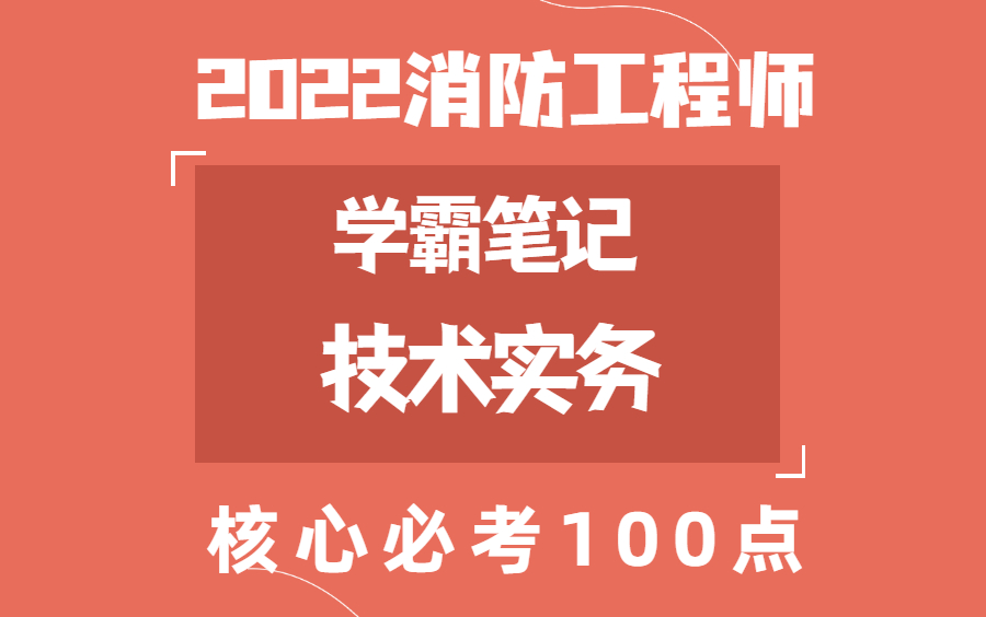 2022一级消防工程师【消防工程师证一年挂多少钱】