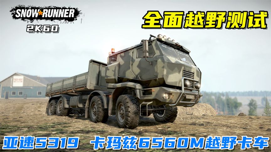 雪地奔驰:全面越野测试,硬邦邦的亚速5319,卡玛兹6560M卡车!
