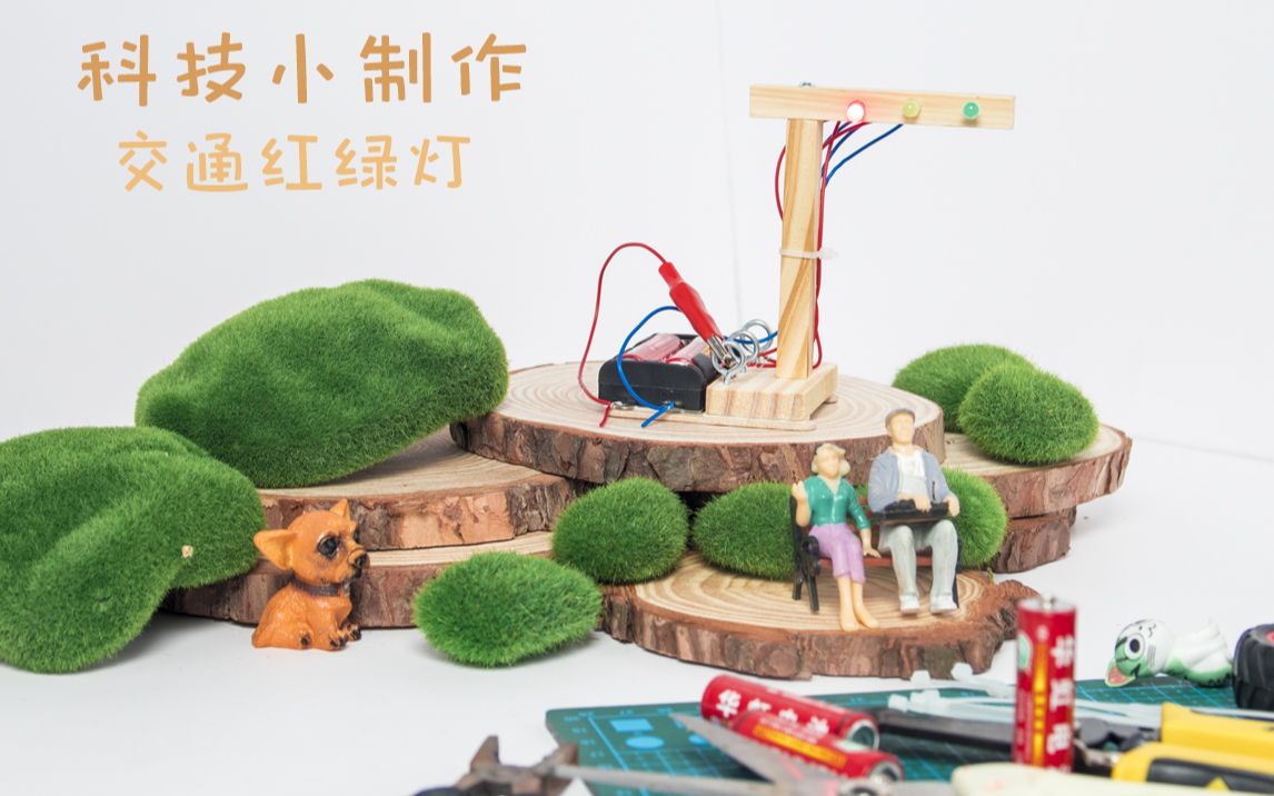 创意科技小制作红绿灯DIY儿童小手工