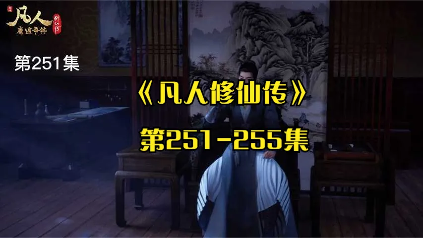 椿树FM:有声书《凡人修仙传》中文全集下部:第251-255集