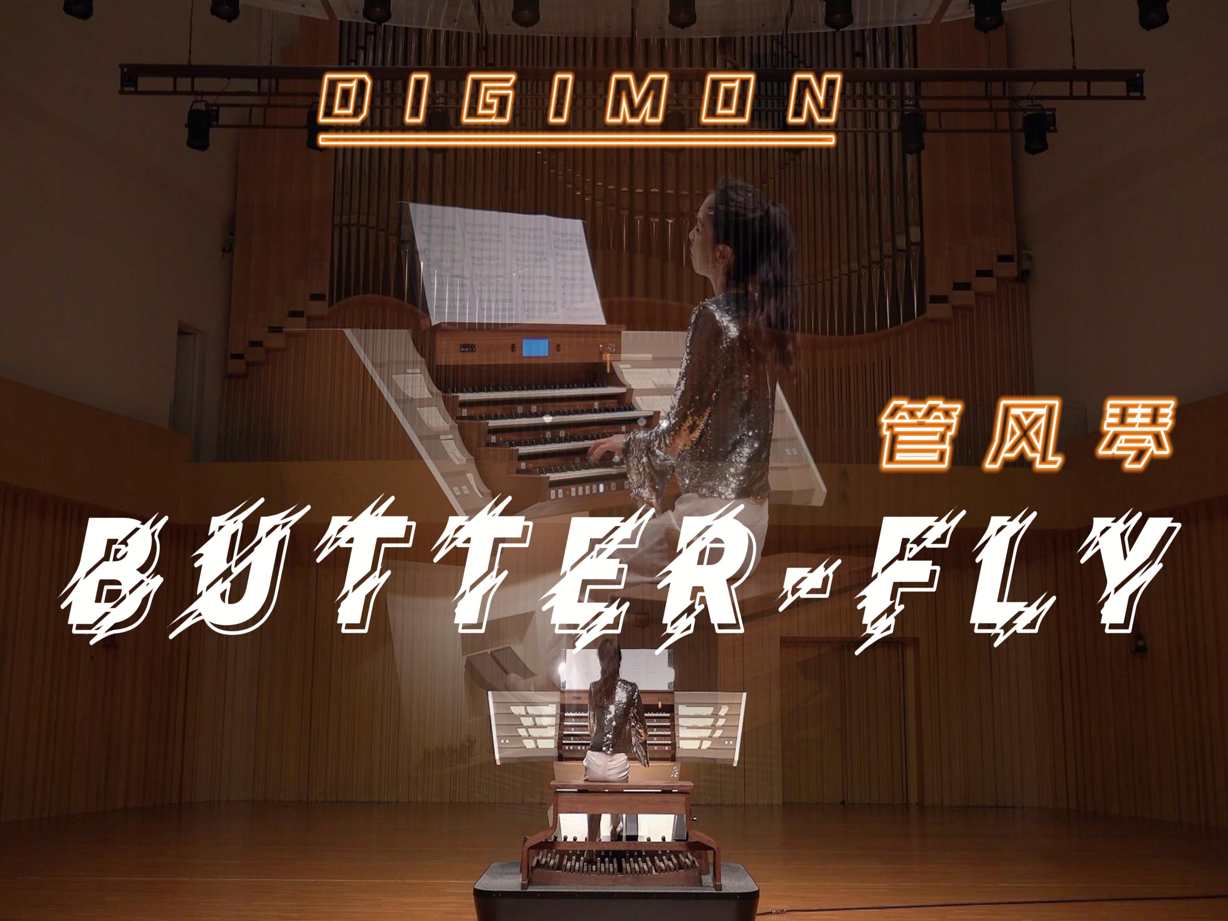 用三千万的管风琴弹《数码宝贝》?这是我免费能听的么?!