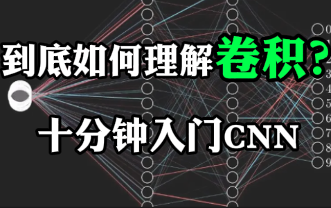 强推!【B站最强CNN卷积神经网络教程】什么是卷积神经网络CNN(...
