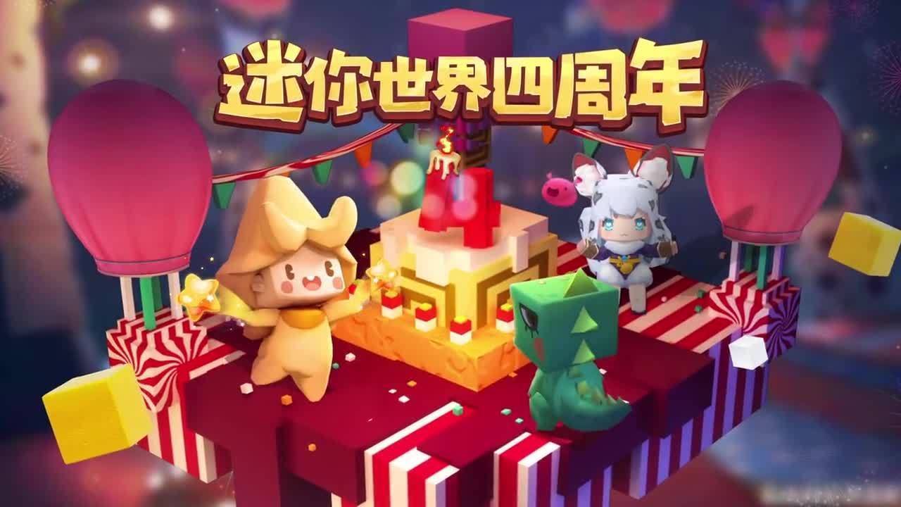 迷你世界四周年献礼:新版本精彩活动抢先看!
