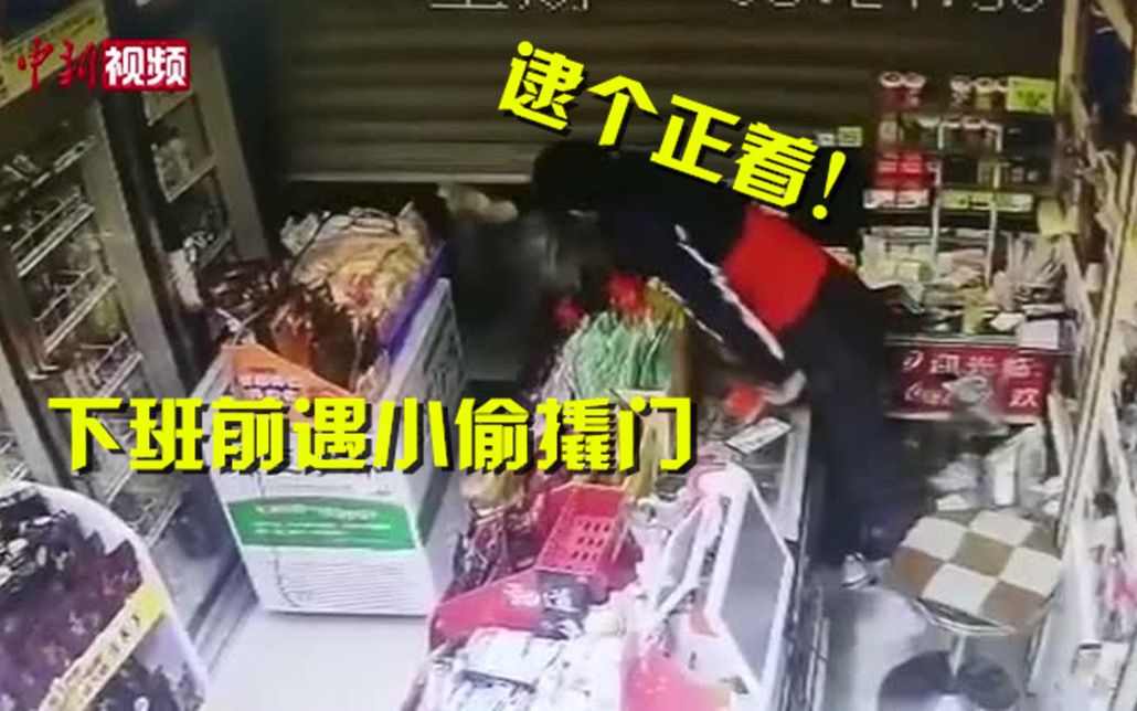 店员下班前遇小偷撬门 你说巧不巧?