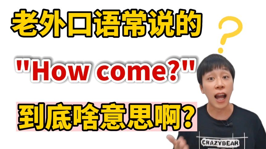 老外常说的“How come”到底是什么意思?零基础跟我学英语口语!